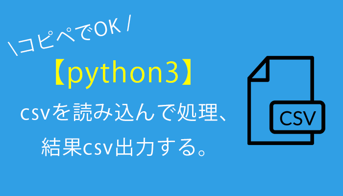 【python3】csvを読み込んで処理、結果csv出力する。 | [python-auto] 自動化の備忘録ブログ