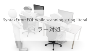 SyntaxError: EOL while scanning string literalのエラー対処 | [python-auto] 自動 ...