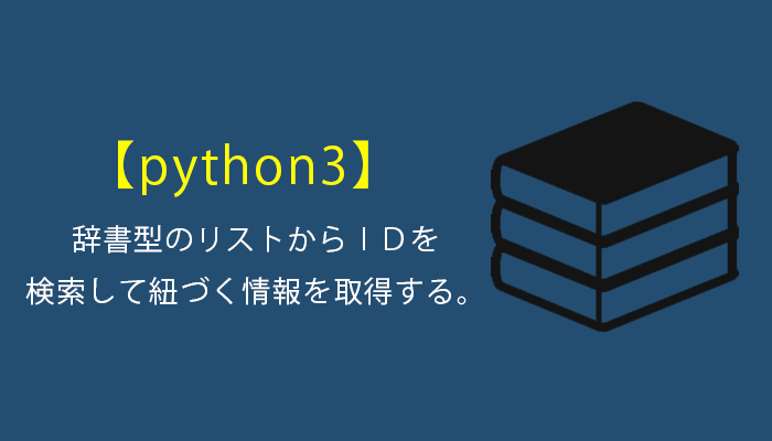 【python3】辞書型のリストからIDを検索して紐づく情報を取得する。 | [python-auto] 自動化の備忘録ブログ